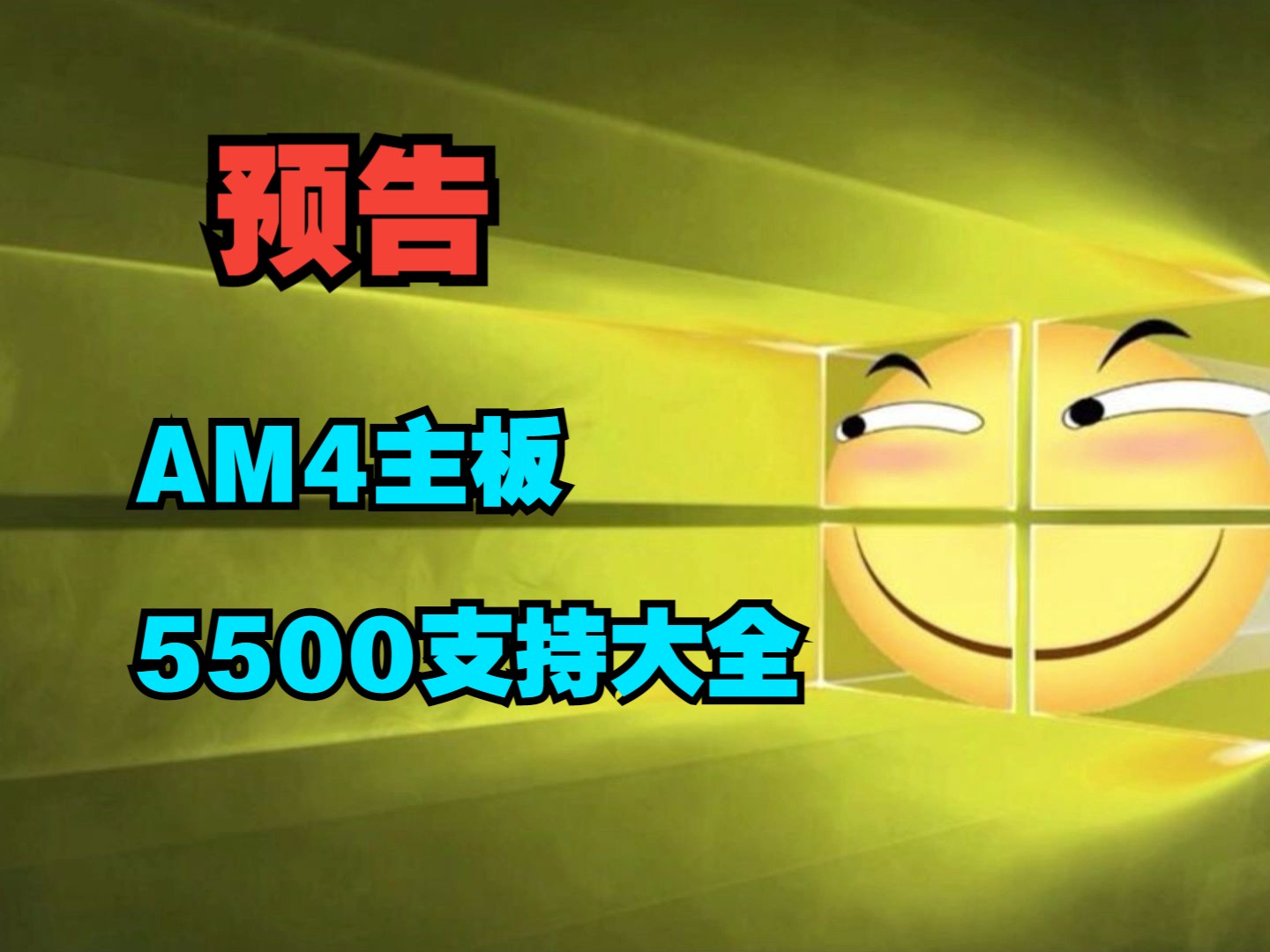 准备做一期AM4主板r锐龙5500CPU兼容性及性能测试大全,有兄弟想入...