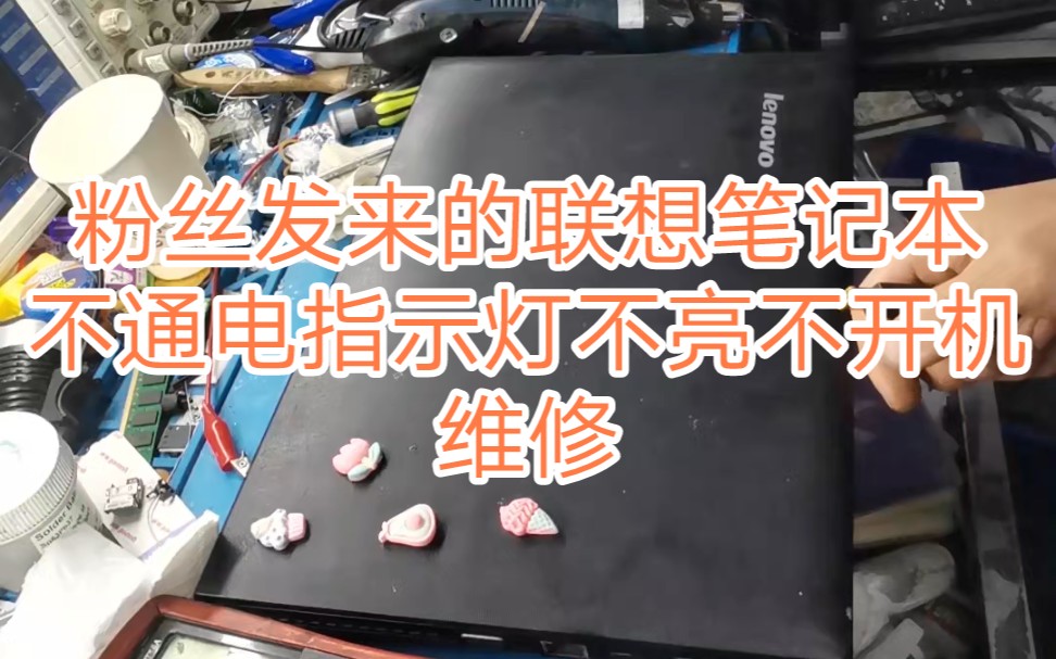 粉丝的联想笔记本不开机不通电指示灯不亮维修