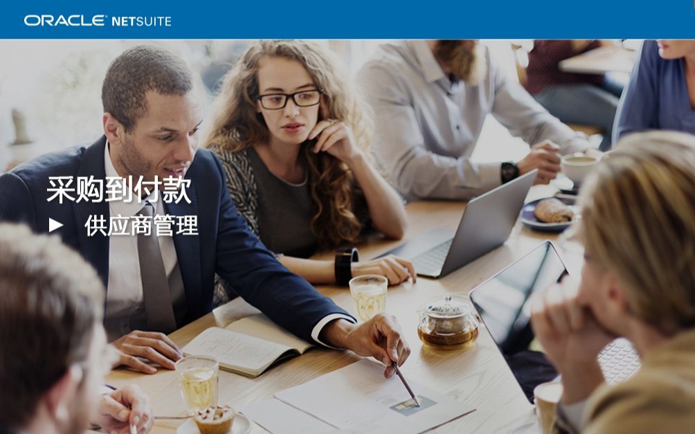 7.2 采购到付款:供应商管理