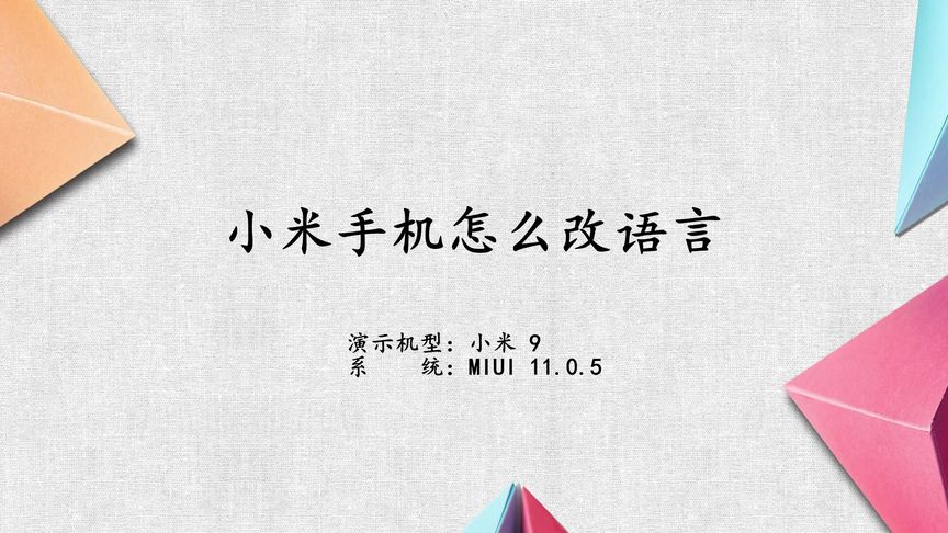 小米手机该怎么改语言
