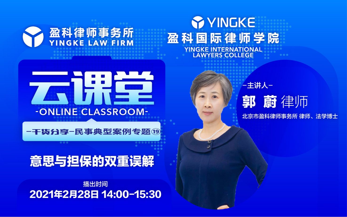 【直播回放】郭蔚 | 第十九讲:意思与担保的双重误解