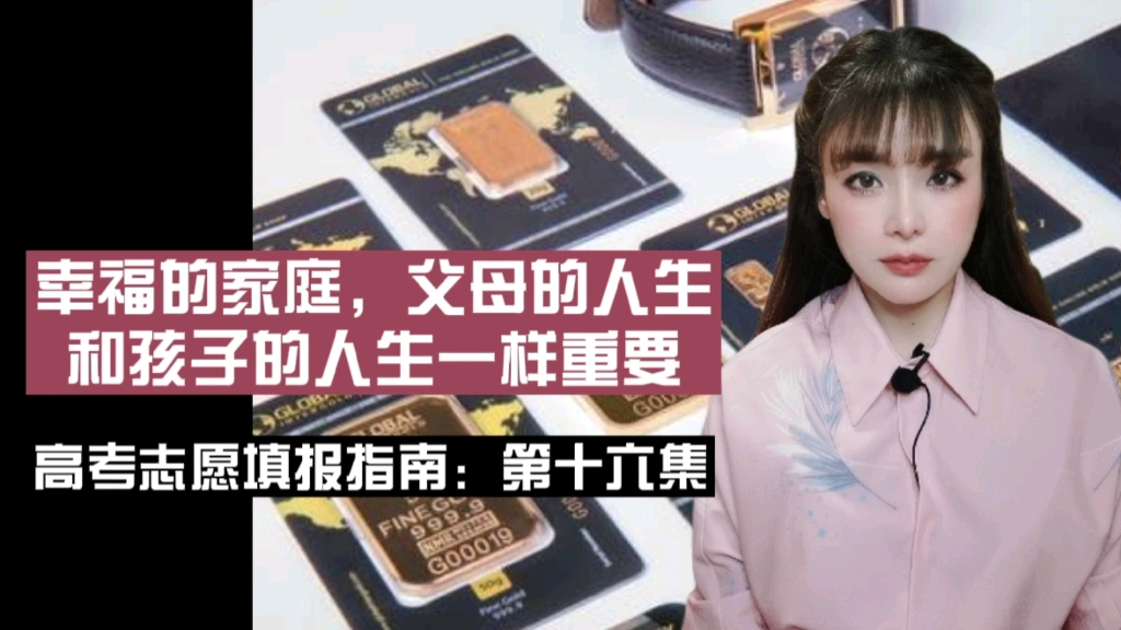 幸福的家庭,父母的人生和孩子的人生一样重要高考志愿填报指南:第...