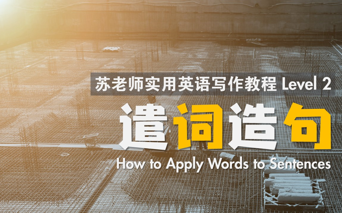 实用英语写作教程 Level 2 遣词造句 [A 10-15]