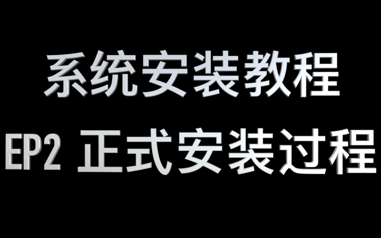 【系统安装教程】橘子的超详细系统安装教程EP2 正式安装过程