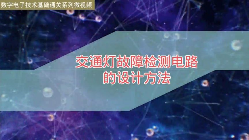 1-10交通灯故障检测电路的设计方法