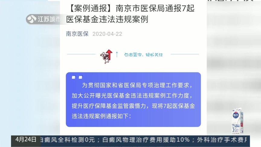 南京:严查欺诈骗保南京通报7起医保基金违法违规案件|零距离0424