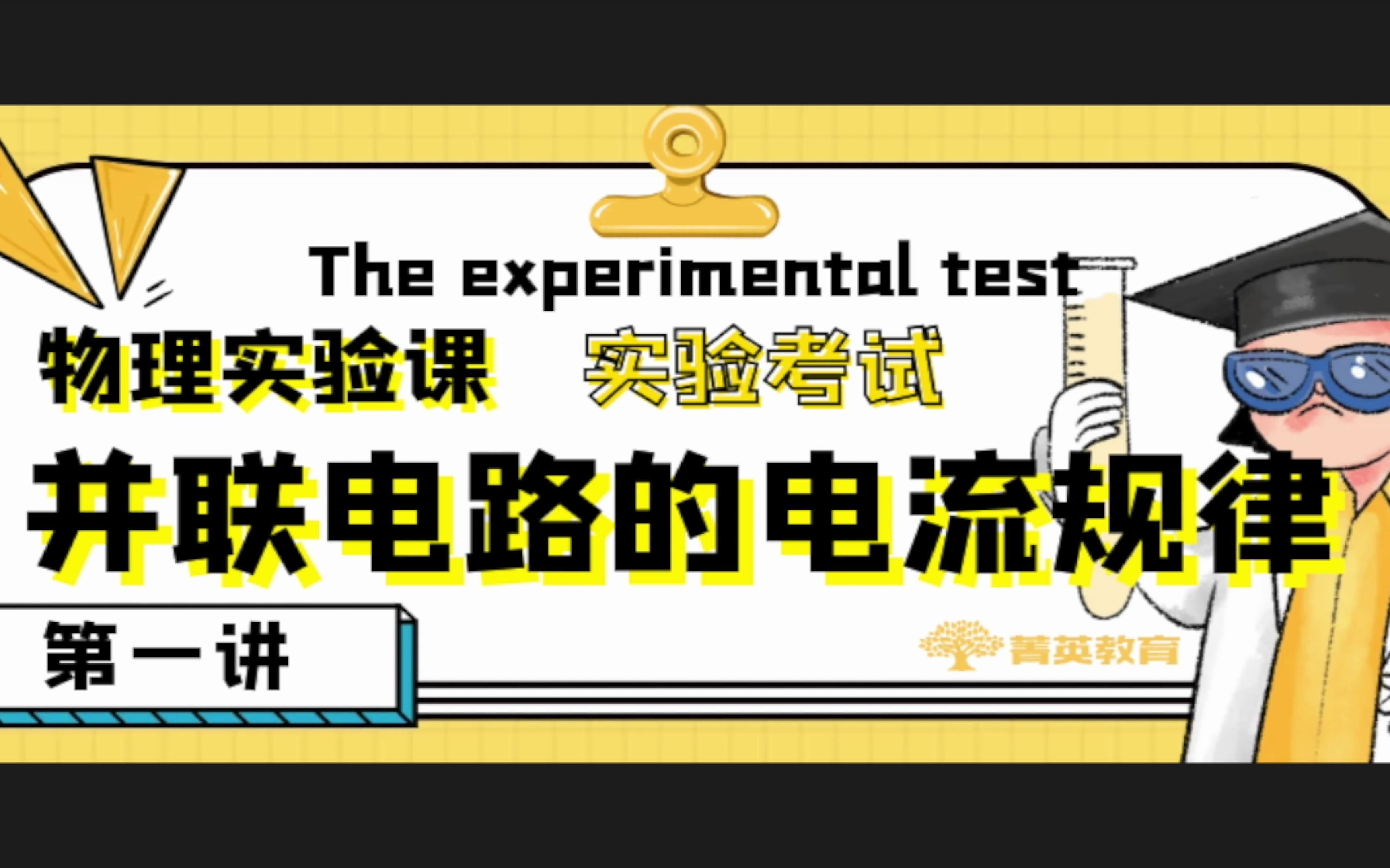 兰州 中考物理实验课 第一期:测并联电路的电流