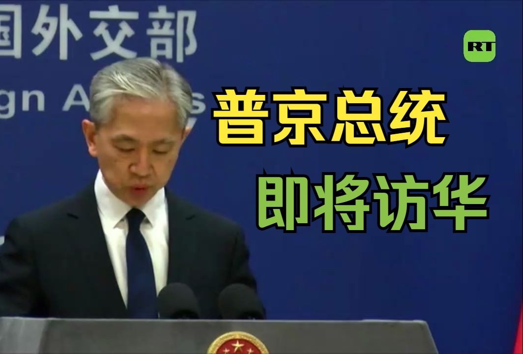中国外交部:中方高度重视中俄元首外交对于双边关系的战略引领作用