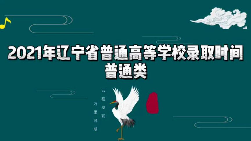 2021年辽宁省普通高校招生录取时间#录取 #辽宁高考录取