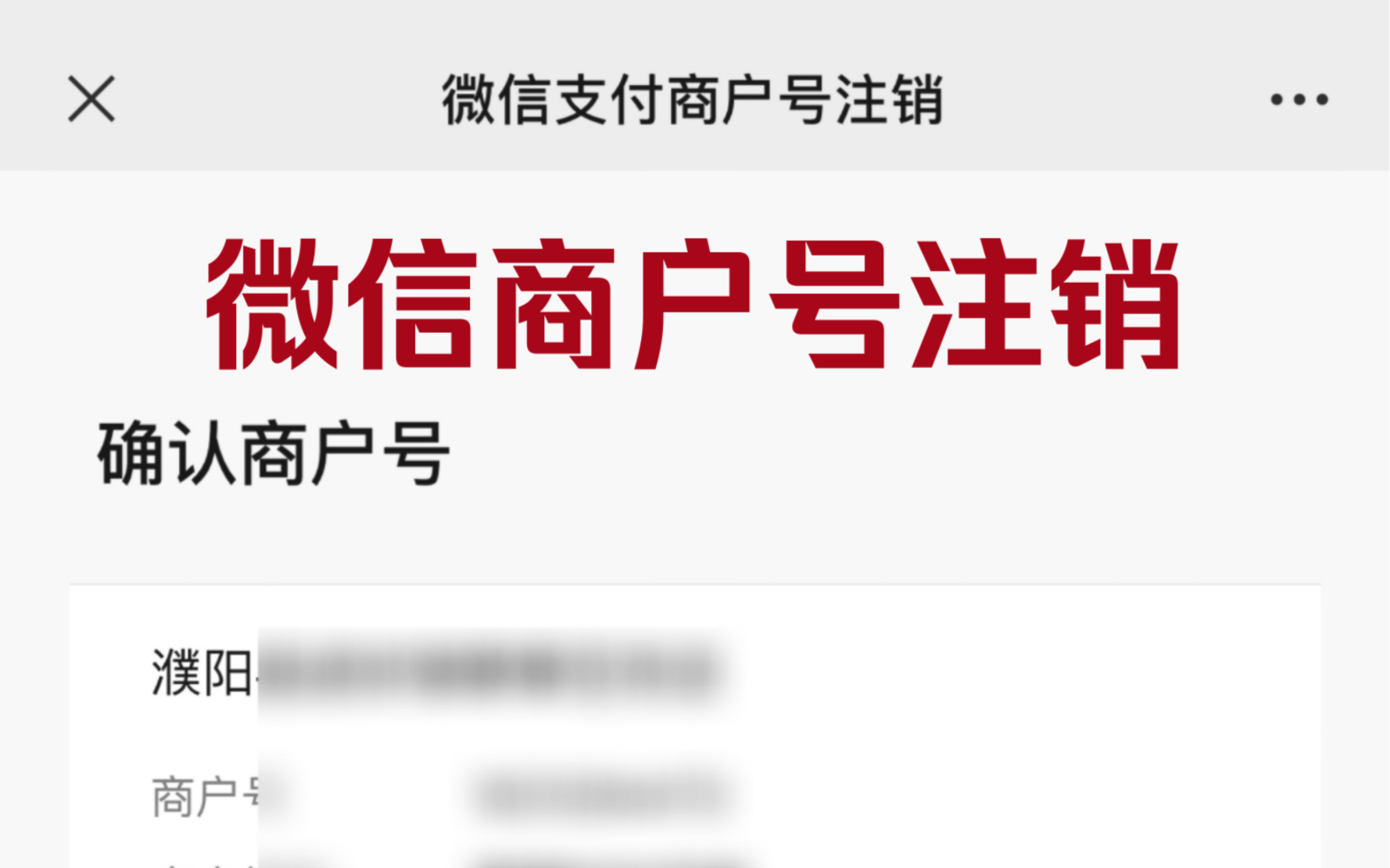 什么?微信商户号也可以注销啦!