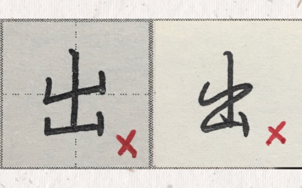 出字的正楷与行楷,怎么写才好看?