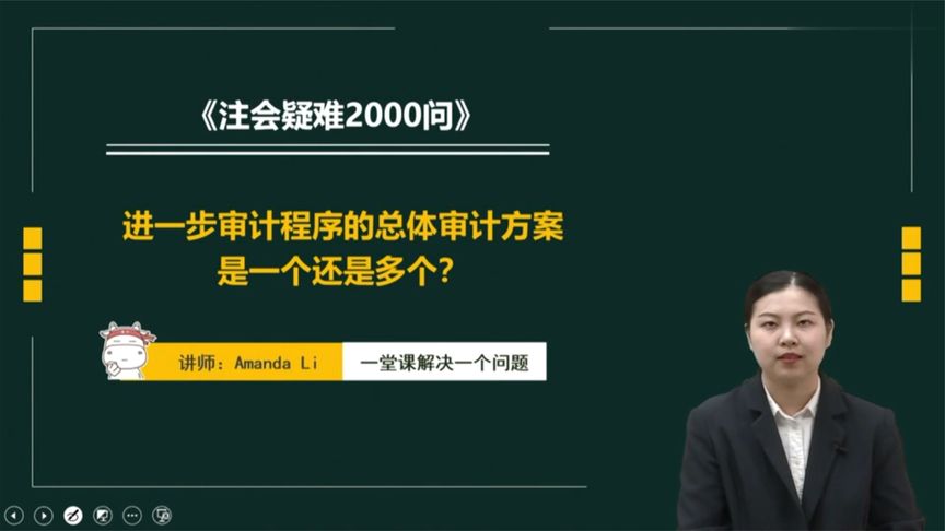 注会CPA审计:进一步审计程序的总体审计方案是一个还是多个?