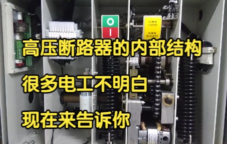 高压断路器的内部结构,很多电工不明白,现在来告诉你