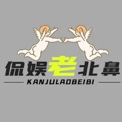 侃娱北鼻