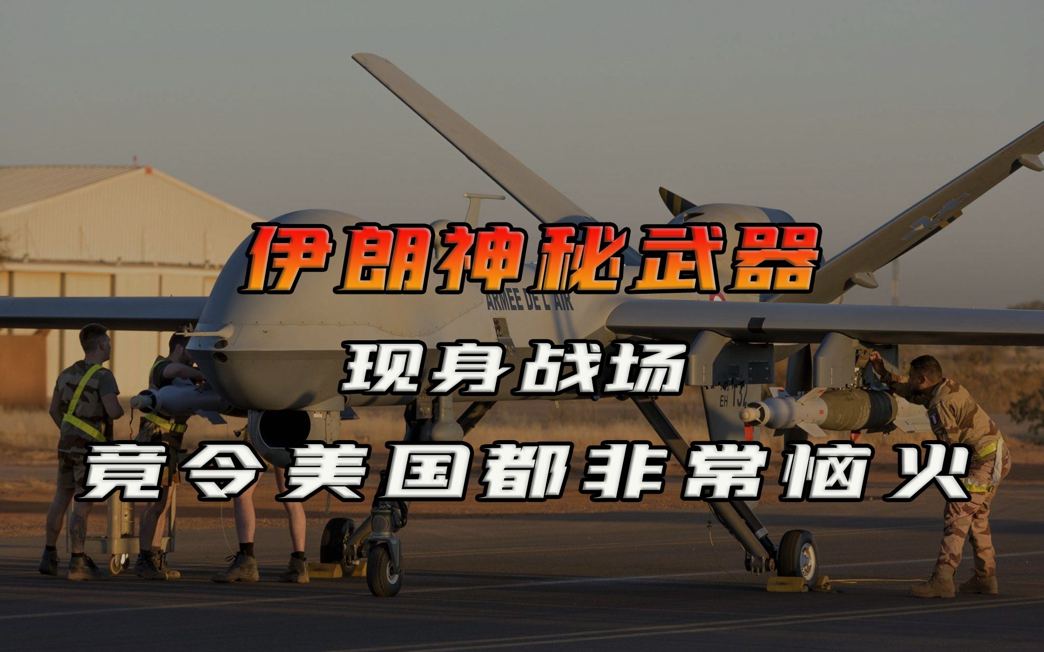 伊朗神秘武器现身战场竟令美国都非常恼火