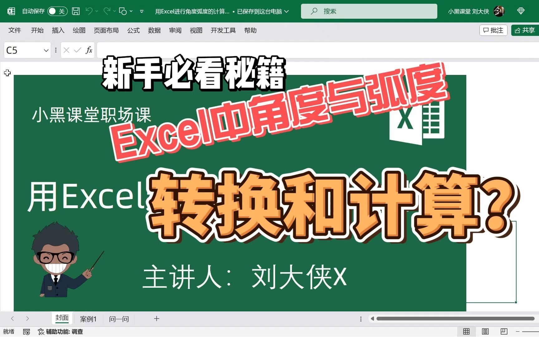 使用Excel进行角度和弧度的计算