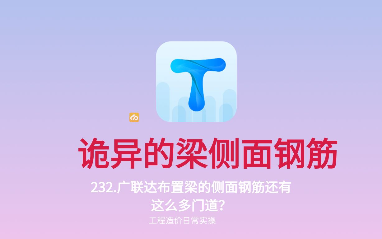 232.广联达布置梁的侧面钢筋还有这么多门道?