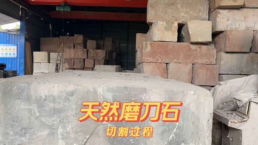 天然磨刀石切割过程 用矿山的石材 适合磨刀的切割成磨刀石 七锐