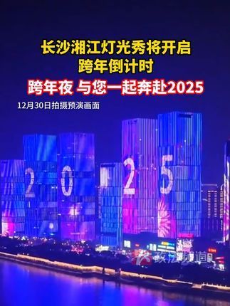 长沙湘江灯光秀将开启跨年倒计时,跨年夜与您一起奔赴2025!#新年 #跨...