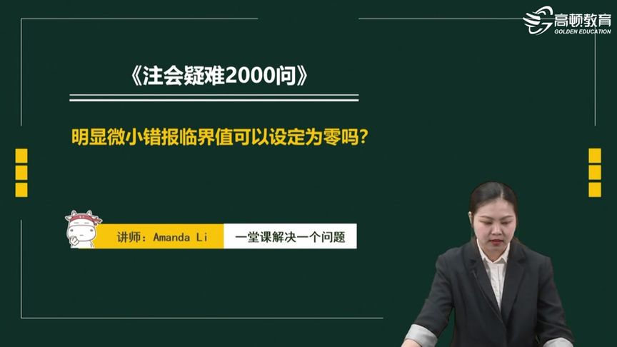 注会疑难2000问:明显微小错报临界值可以设定为零吗?