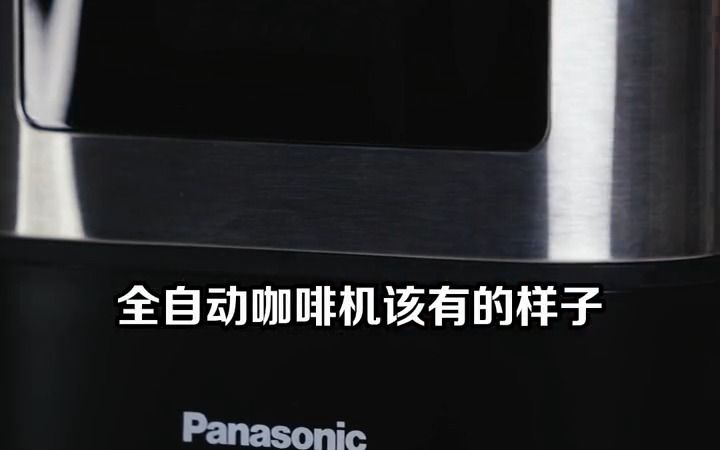 松下全自动咖啡机,一键出咖!让懒惰你不在发愁!现磨咖啡!