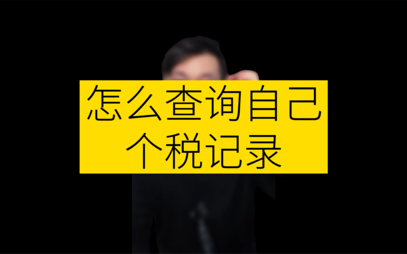 查询自己个税记录的步骤流程!#个税 #落户上海 #财税知识