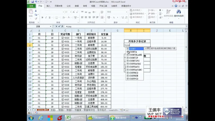 王佩丰Excel基础教程24讲完整版:第九讲-COUNTIF函数