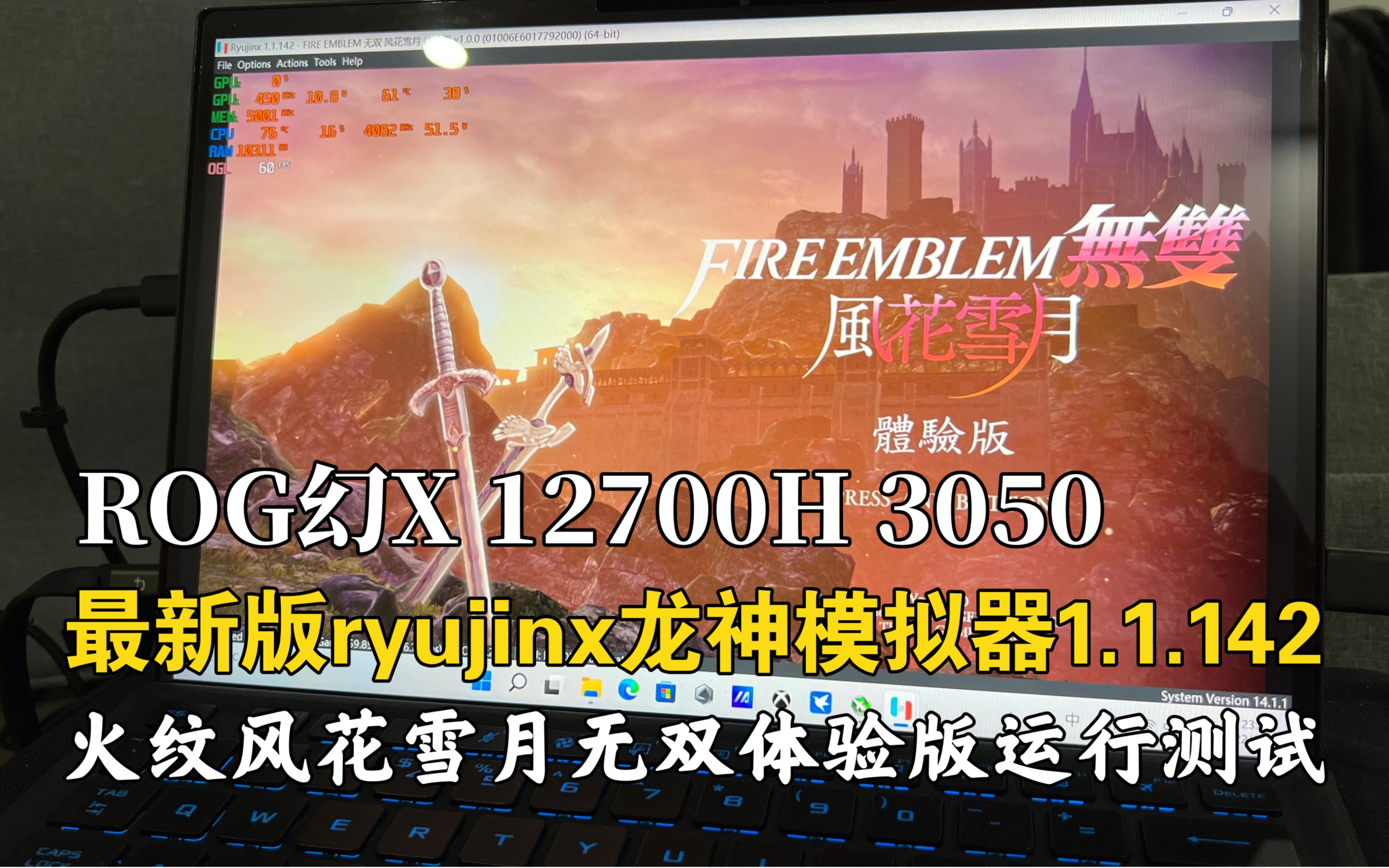 ryujinx龙神模拟器1.1.142 火焰纹章无双 风花雪月 运行测试 ROG幻X ...