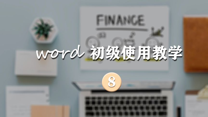word初级使用教学—插入与样式设置