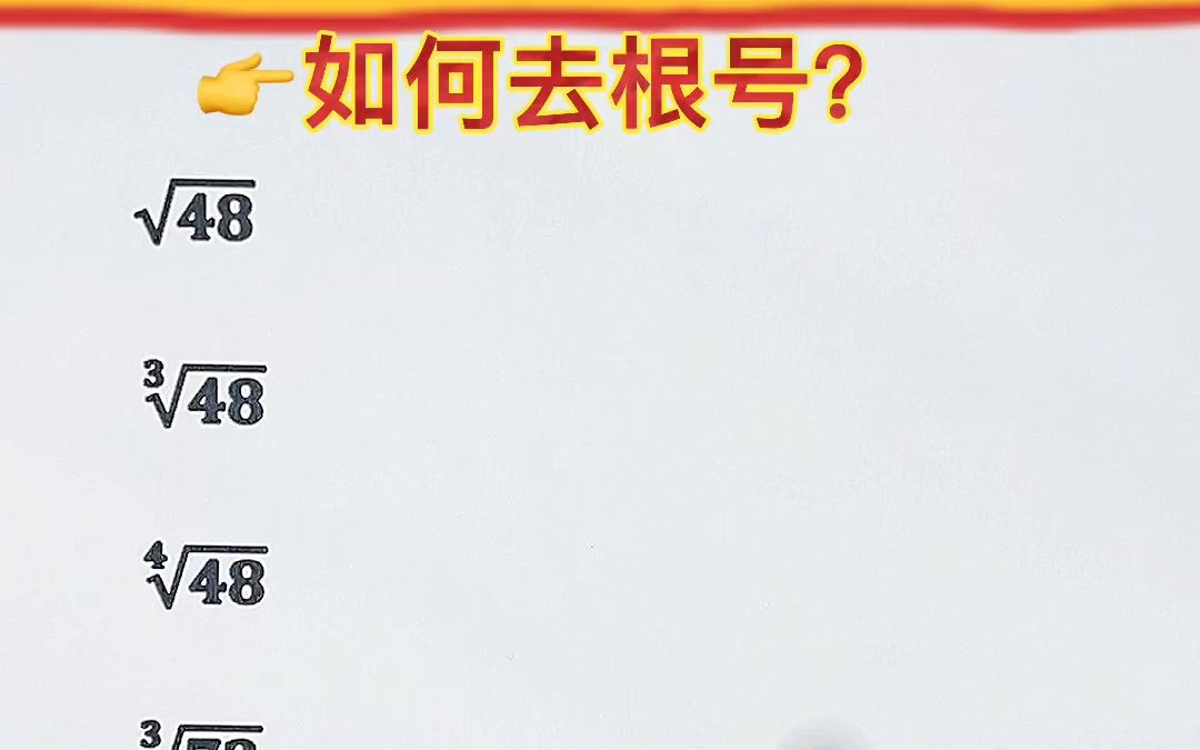 一招叫你解决如何去根号