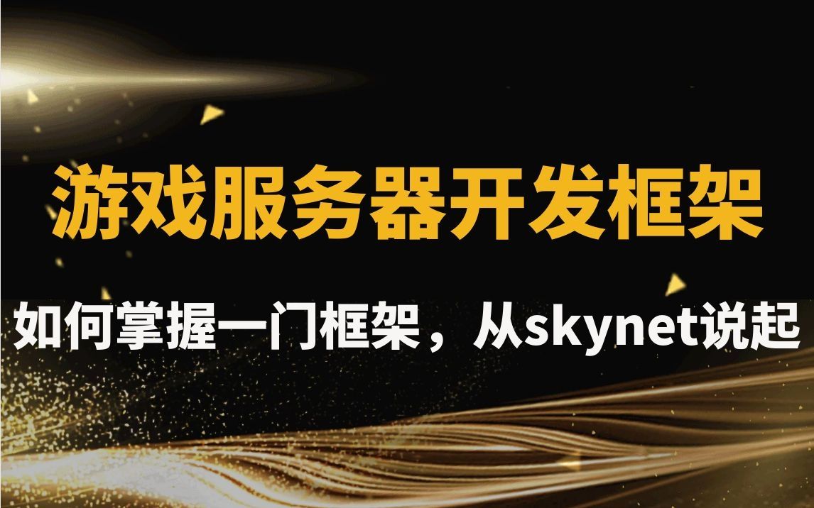 【开源框架】如何掌握一门框架,从skynet说起 |actor、消息、协程;c/lua...