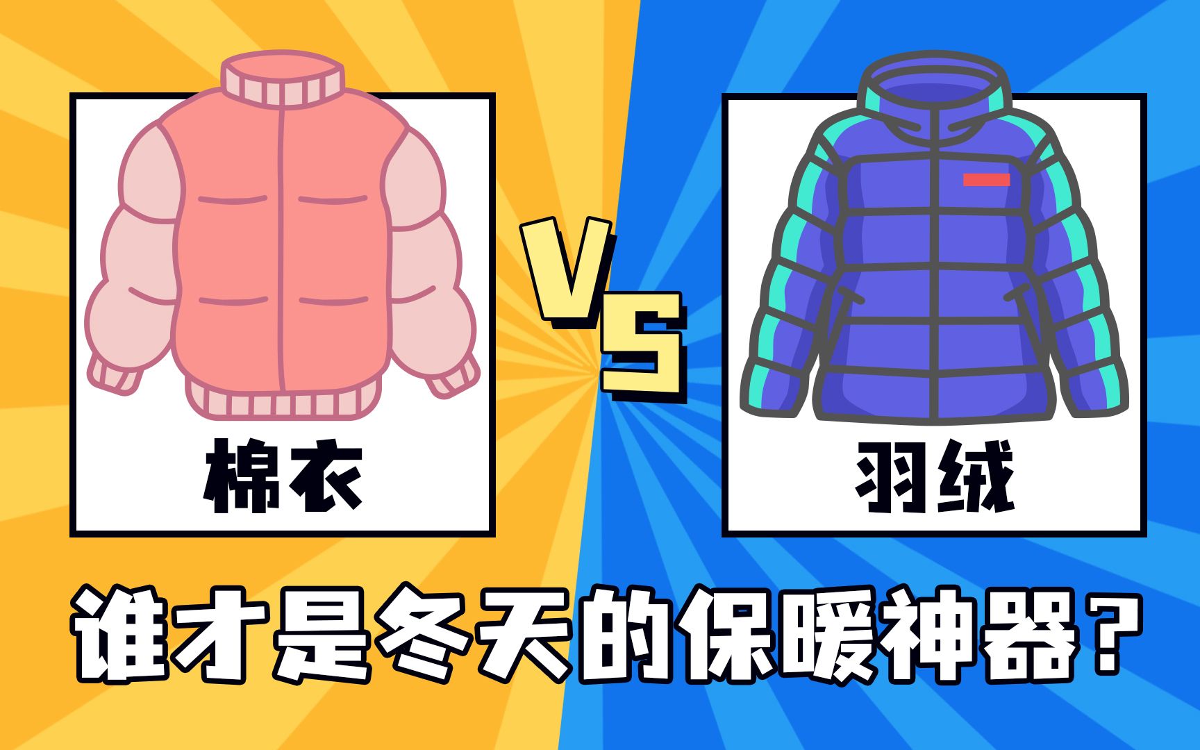 这个冬天的保暖神器!棉衣和羽绒服到底哪个好?
