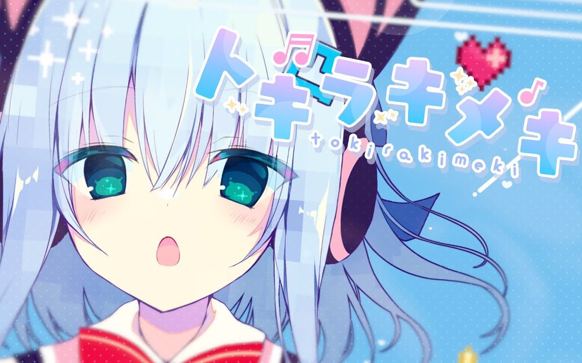 【灵感满溢凸 明日海线ED】心动闪耀心跳(トキラキメキ)【字幕附】