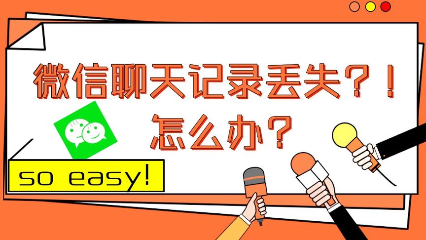 微信新增“恢复聊天记录”功能,再也不怕数据丢失了!