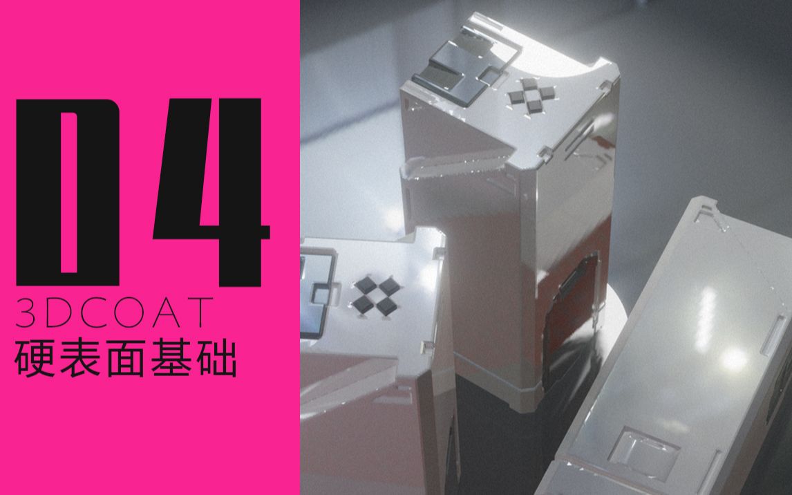 3DCOAT零基础辅助设计教学-04硬表面基础设计