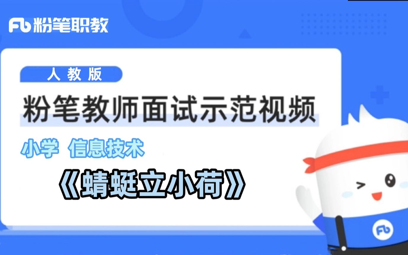 【教资面试】小学信息技术高分试讲完整版