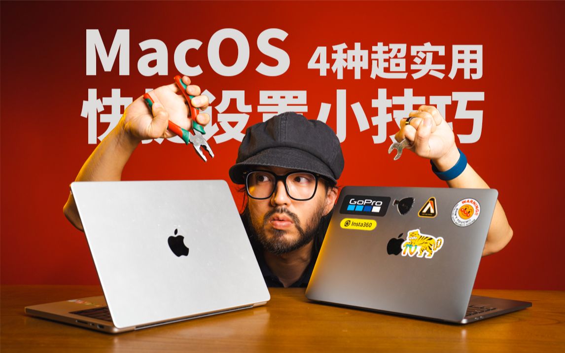 【极度干货】分享4个苹果Mac系统你可能不知道的实用设置