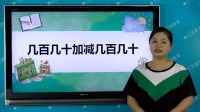 人教版数学三年级上册 第4集 几百几十加减几百几十