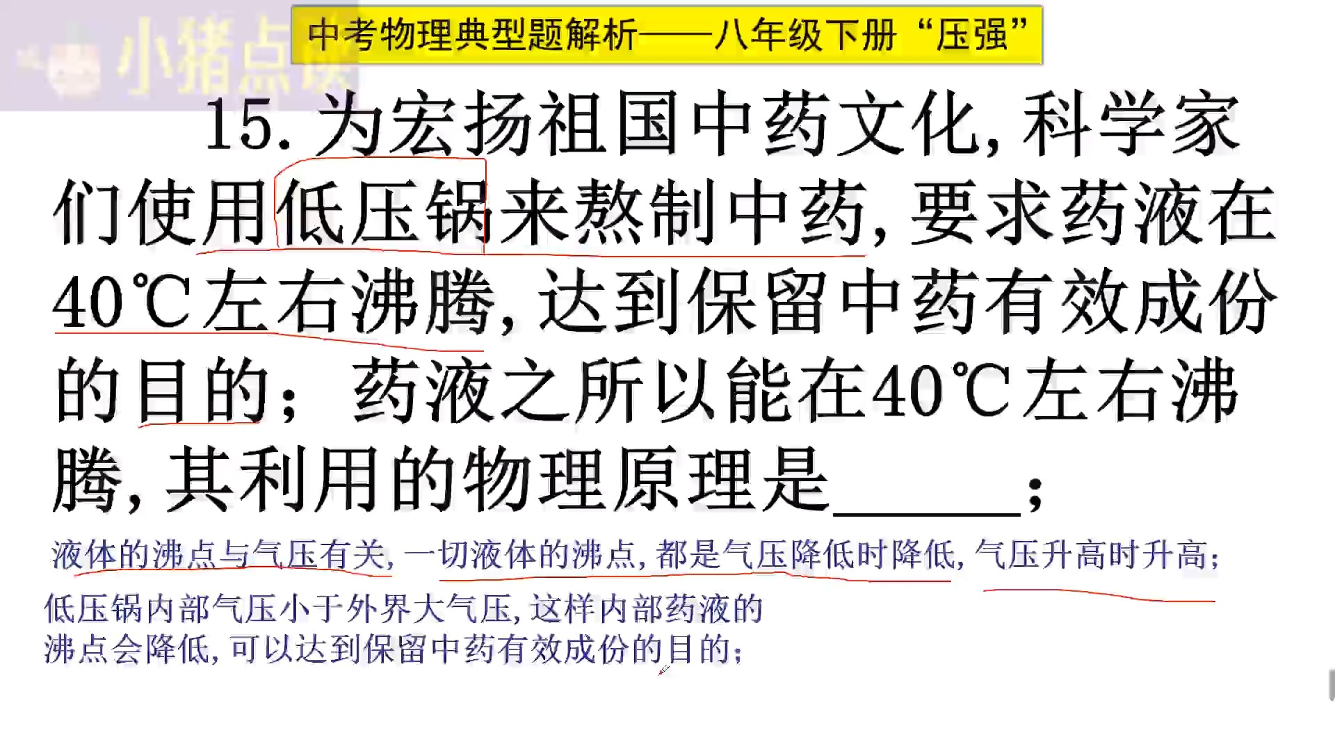 教科版八年级物理压强,低压锅熬制中药在40℃左右沸腾,利用的物理原理
