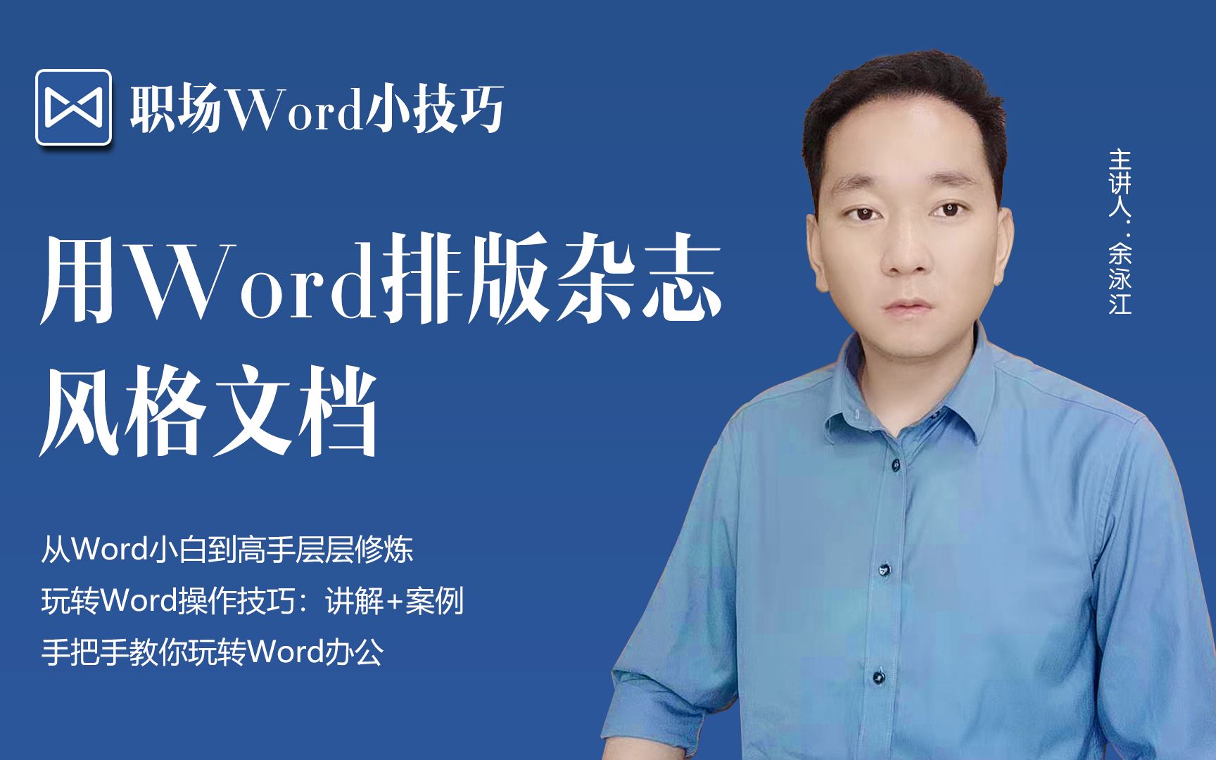 办公小技巧,用Word排版杂志风格文档