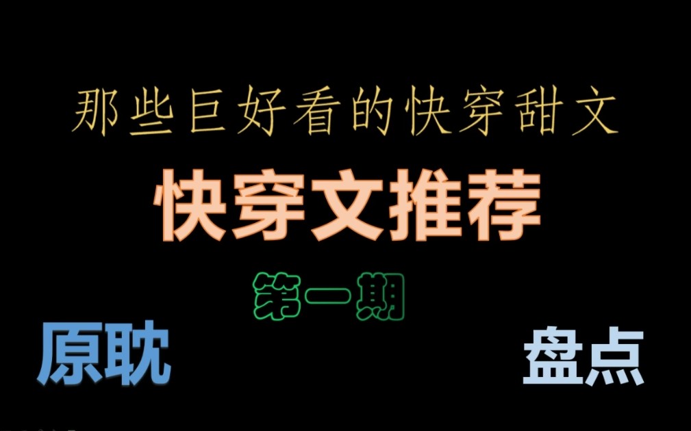 【原耽盘点】我超爱的快穿甜文推荐(第一期)