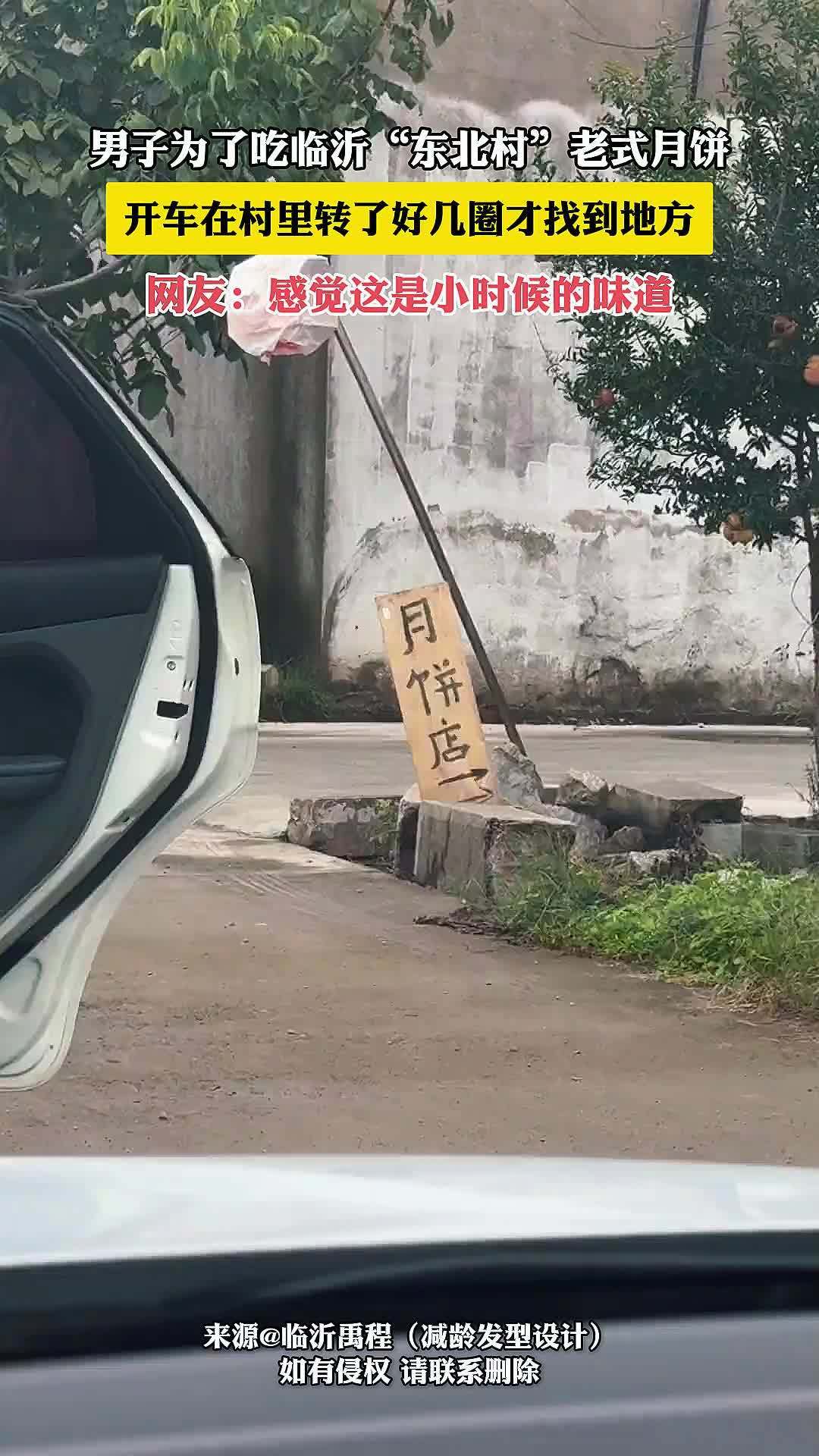 男子为了吃“东北村”老式月饼,开车在村里转了好几圈才找到地方