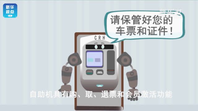 自动售取票机又升级啦!具有购、取、退票和会员激活功能