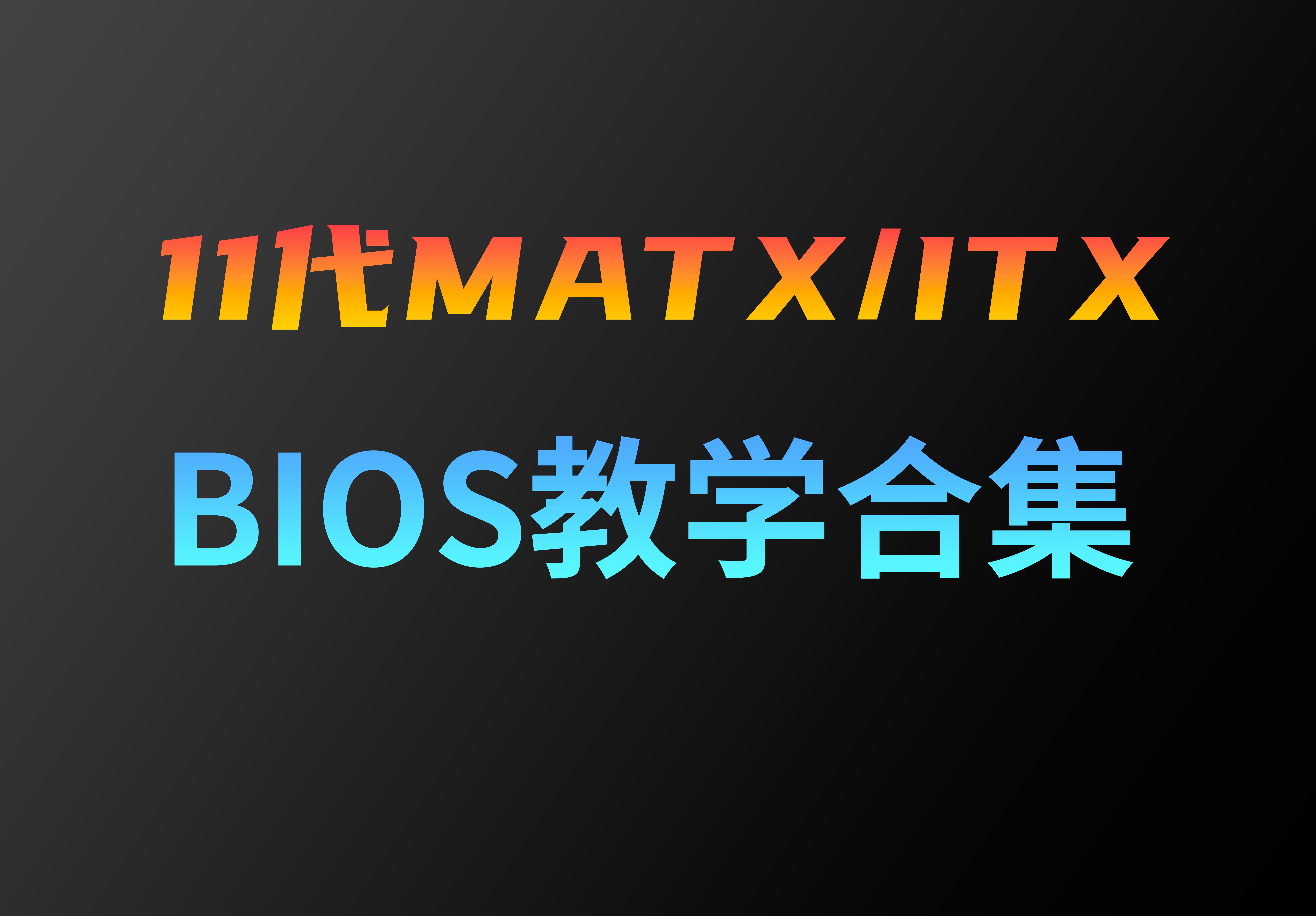 11代MATX和ITX的BIOS教学合集