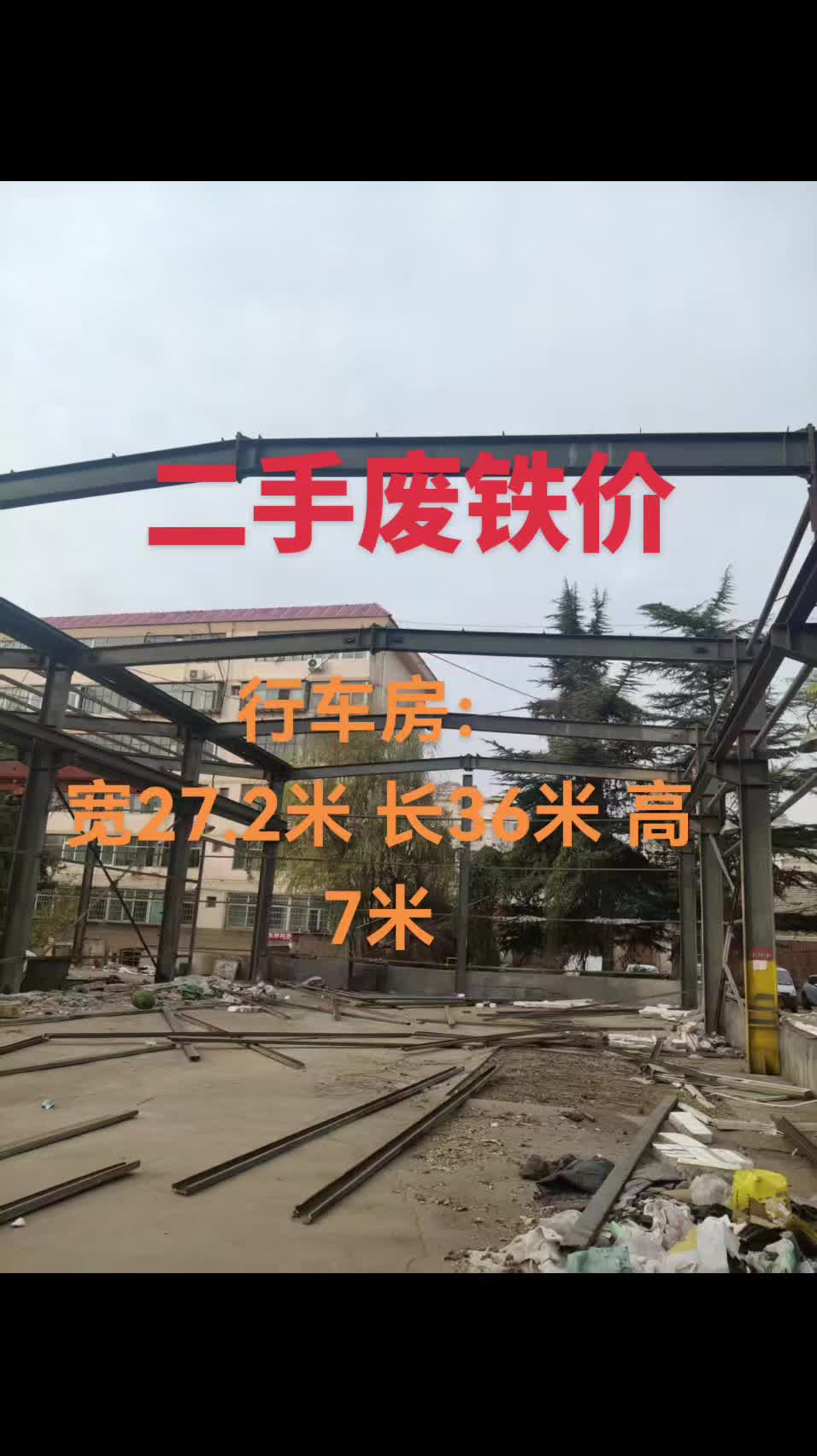 #二手钢结构 #钢结构厂房 废铁价不怕便宜点来一个:行车房: 宽27.2米 ...
