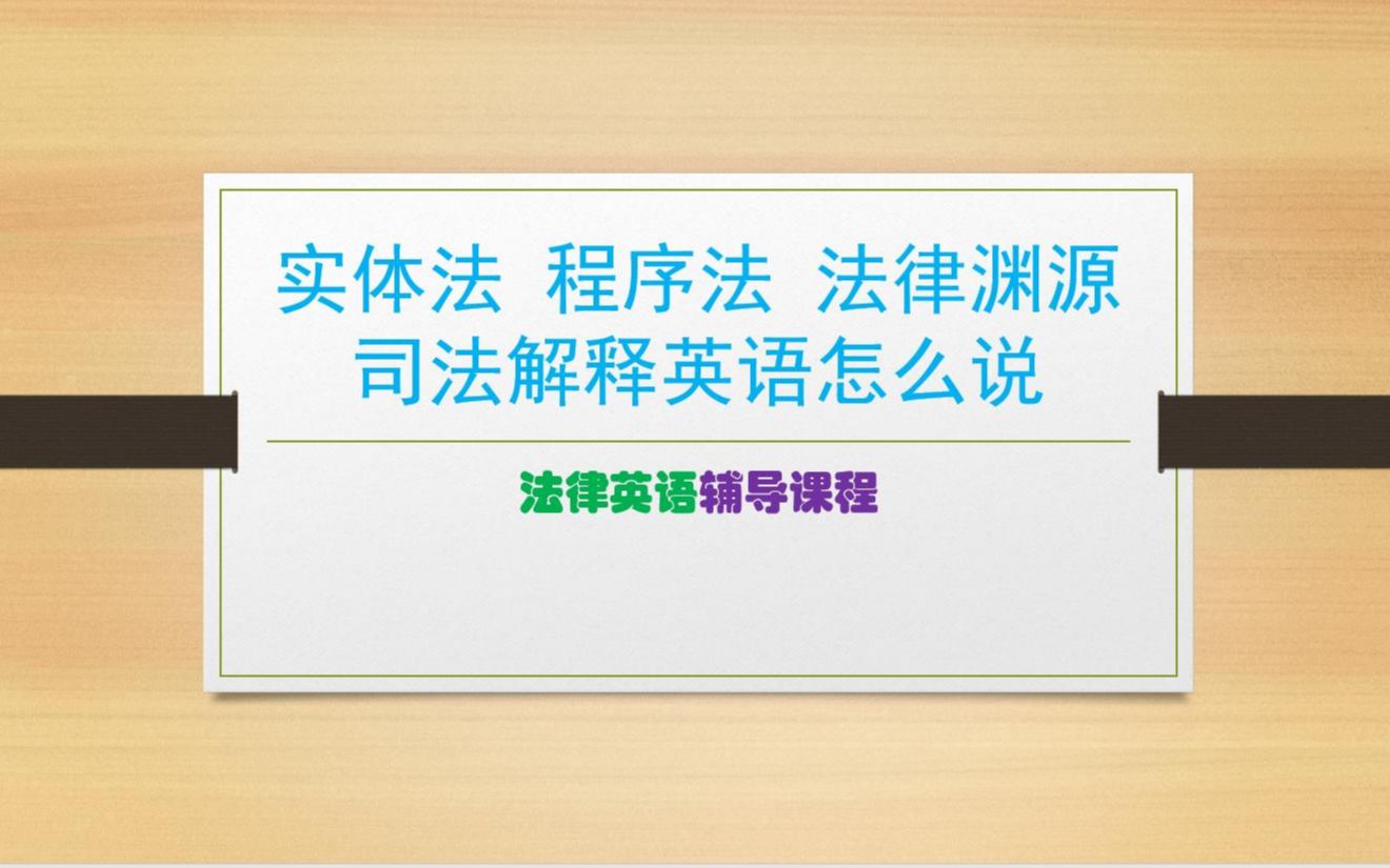 法律英语(一):实体法、程序法、法律渊源、司法解释怎么翻译