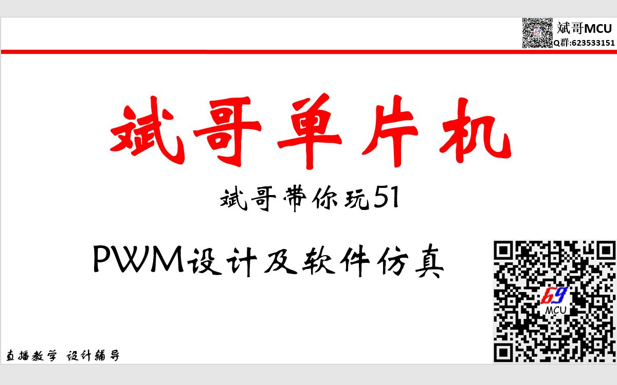 51单片机第13讲-PWM波形设计及呼吸灯