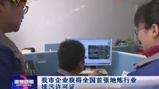 我市企业获得全国首张地炼行业排污许可证