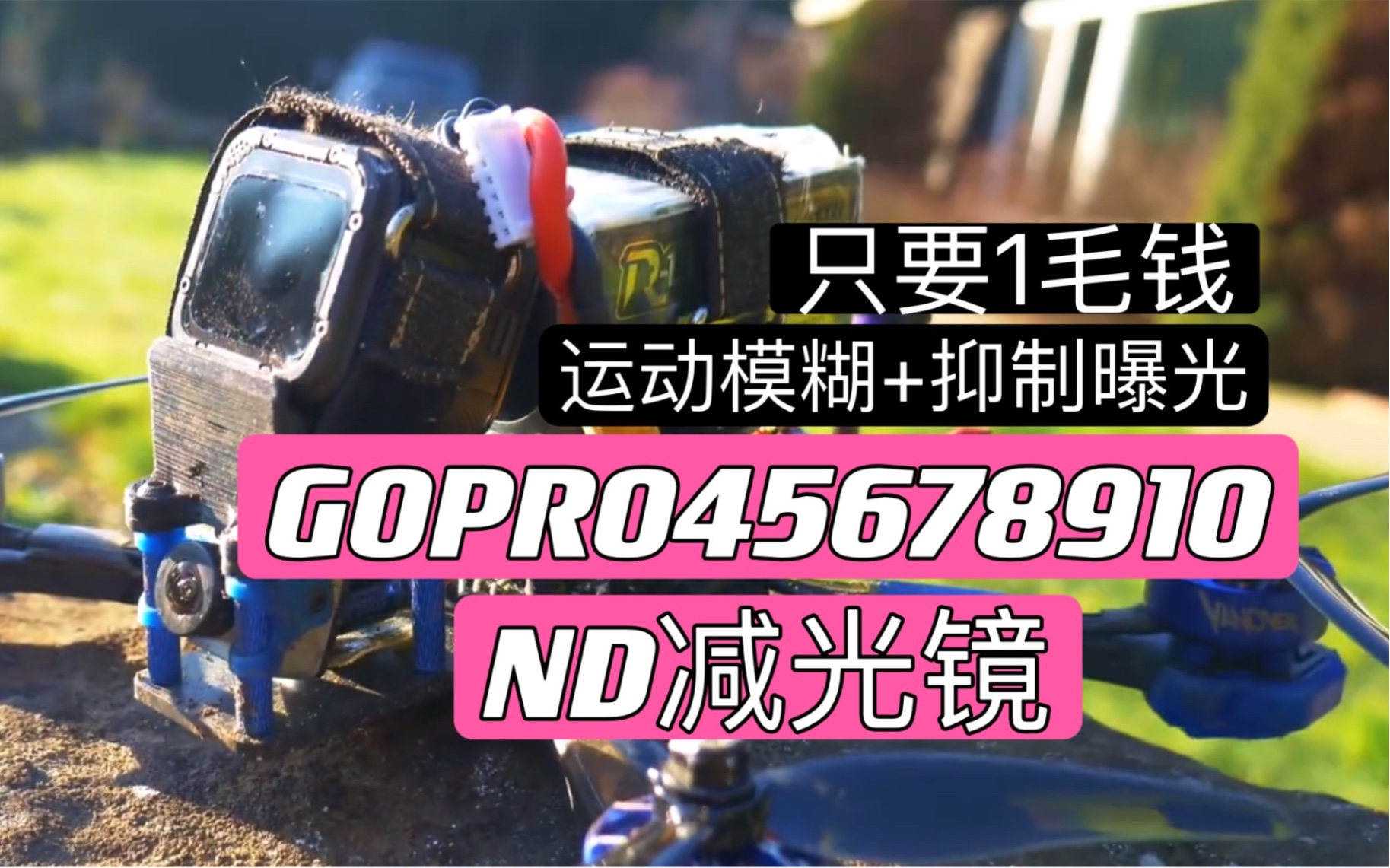 FPV穿越机飞友快看,gopro4和gopro5减光镜+运动模糊教程,1毛钱的...
