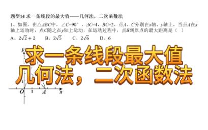 辅助线题型14:求一条线段最大值—几何法和二次函数法